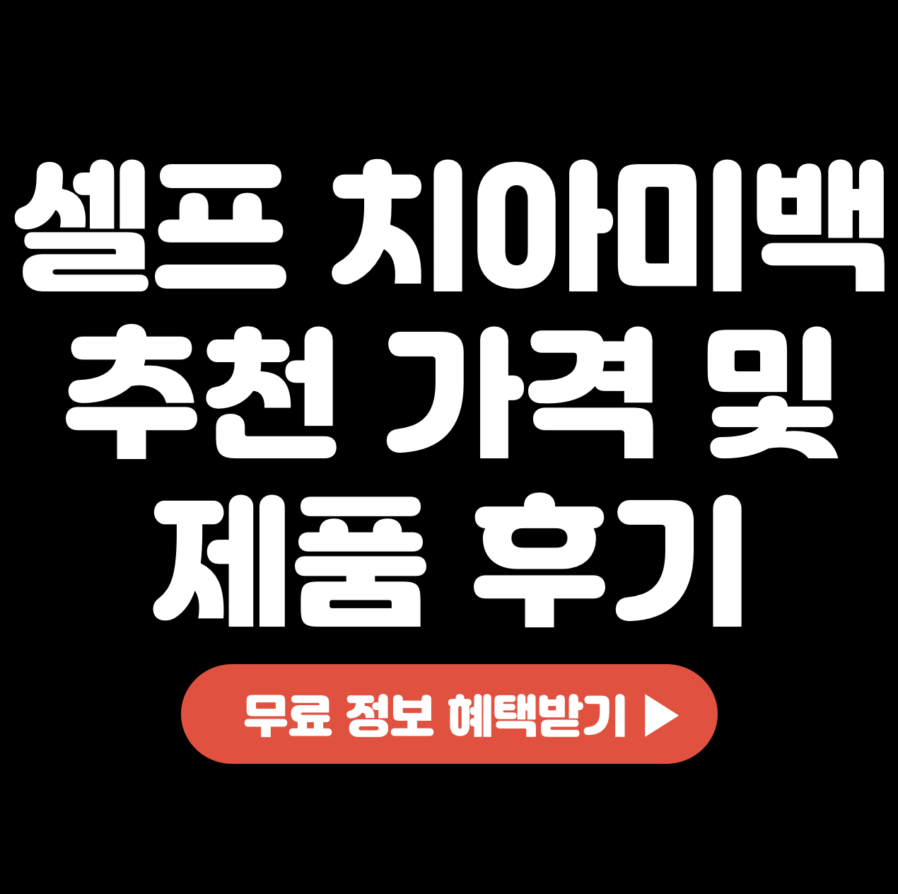 셀프 치아 미백 추천 가격 및 제품 후기 정리 - onioninfo